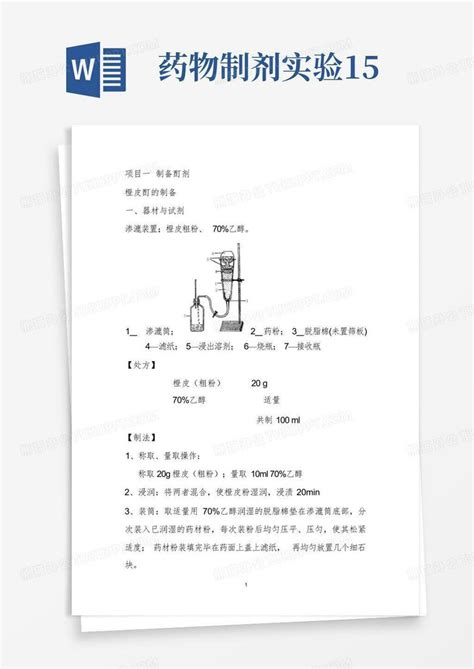 药物制剂实验1 5Word模板下载 编号qmgyzbwd 熊猫办公
