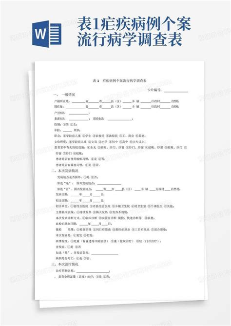 表1疟疾病例个案流行病学调查表word模板下载编号qjzbenyp熊猫办公