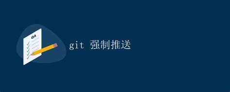 Git 强制推送极客笔记