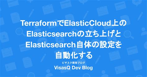 Terraformでelastic Cloud上のelasticsearchの立ち上げとelasticsearch自体の設定を自動化する