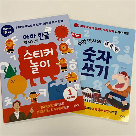 5세 한글공부 숫자놀이 한글 박사님의 스티커놀이 수학 박사의 똑똑한 숫자쓰기 네이버 블로그
