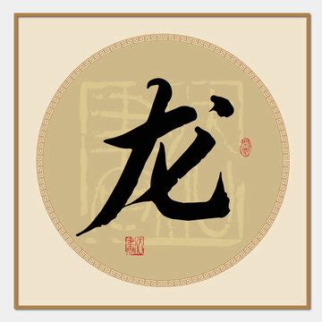 龙简体书法字设计模板下载 字体设计素材下的书法字体设计模板 汇图网