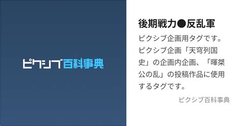 後期戦力 反乱軍 こうきせんりょくはんらんぐんとは【ピクシブ百科事典】
