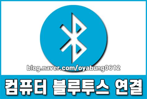 컴퓨터 블루투스 연결하는 방법 동글만 있으면 됩니다 네이버 블로그