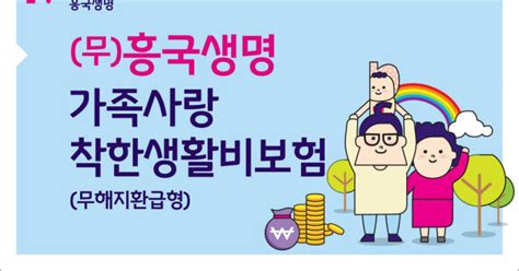 흥국생명 무배당 가족사랑 착한생활비보험 출시