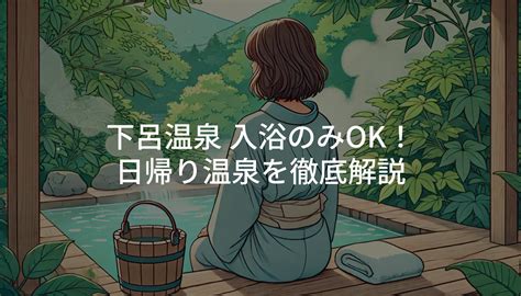 下呂温泉 入浴のみok！日帰り温泉を徹底解説 タビシヨ