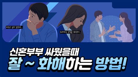 신혼부부를 위한 갈등 해결 노하우 화해 Youtube