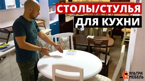 СТОЛЫ И СТУЛЬЯ ДЛЯ КУХНИ. ОБЗОР ОТ УЛЬТРА МЕБЕЛЬ - YouTube