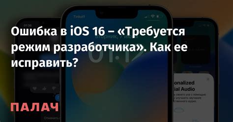 Ошибка в Ios 16 «Требуется режим разработчика Как ее исправить — Палач Гаджеты скидки и