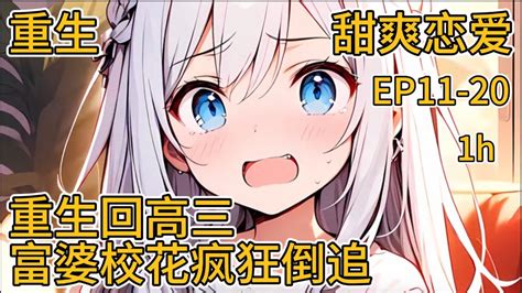 【小小迷妹】重生回高三后，放弃舔了7年的校花，转头盯上了傻白甜的富婆迷妹p2 Youtube