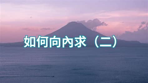 如何向內求 心如明鏡物來則照你的心不動誰能讓你痛 良知光明可以顯化一切 YouTube