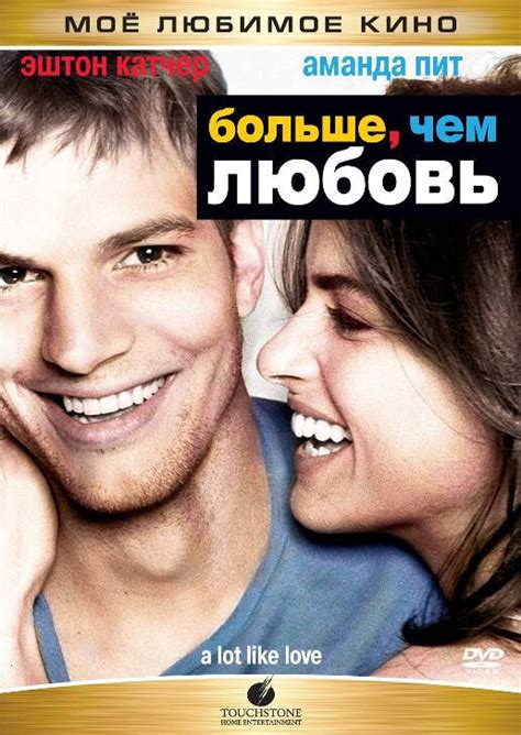 Постеры: Больше чем любовь / Обложка фильма «Больше чем любовь» (2005 ...