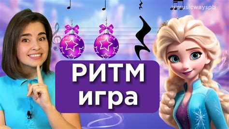 НОВОГОДНЯЯ РИТМ ИГРА с Эльзой Длительность нот Развитие чувства ритма Развитие речи Youtube