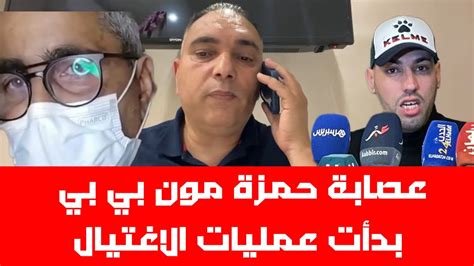 عصابة حمزة مون بي بي بدأت في التطبيق محاولة قتل و اغتيال أمام أنظار
