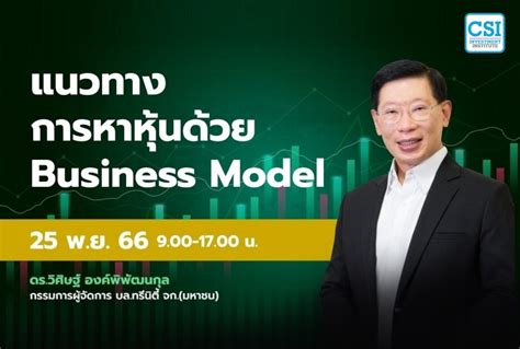 25 พ ย 2566 คอร์ส Csi 23 เเนวทางการหาหุ้นด้วย Business Model ดร