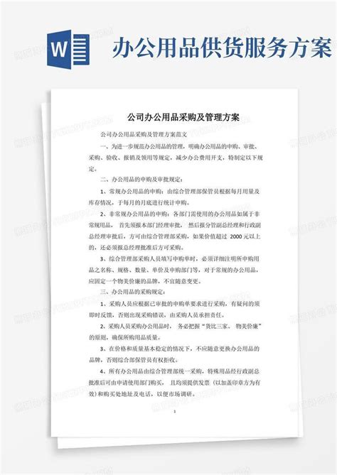 公司办公用品采购及管理方案word模板下载编号qayrybdq熊猫办公