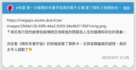 有雷 第一次看媽的多重宇宙真的看不太懂 看了解析之後開始去理解 電影板 Dcard