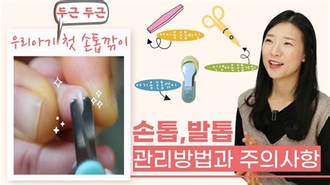 신생아 손발톱자르기 실전 아이 손발톱 관리방법과 주의사항은 Youtube