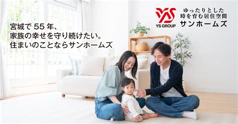 サンランド愛子東 宮城県仙台市青葉区の一戸建て・建売住宅 株式会社サンホームズ