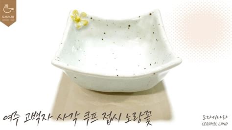 핸드메이드 도자 그릇 여주 고백자 사각 쿠프 접시 노랑꽃 Youtube