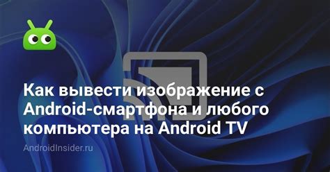 Как вывести изображение с Android смартфона и любого компьютера на Android Tv