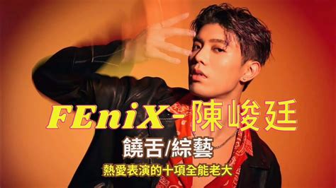 【fenix】陳峻廷原來是這麼出道的｜綜藝擔當反應快，熱愛表演的十項全能老大｜鳳凰大小事 Ep04 Youtube