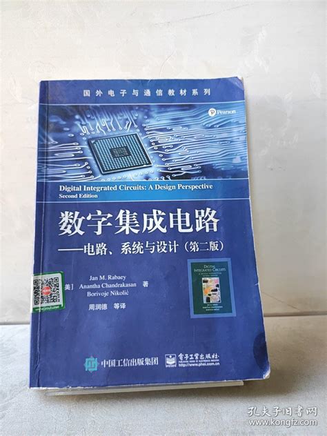 数字集成电路 电路、系统与设计（第二版）周润德 译孔夫子旧书网