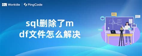 Sql删除了mdf文件怎么解决 • Worktile社区