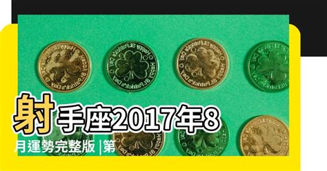 射手座2017年8月運勢完整版 第一星運2017年射手座8月運勢 2017年8月射手座運勢 【射手8月運勢2017】 8z 八字常識網