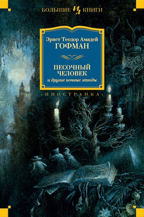 Песочный человек и другие ночные этюды [Эрнст Теодор Амадей Гофман ...
