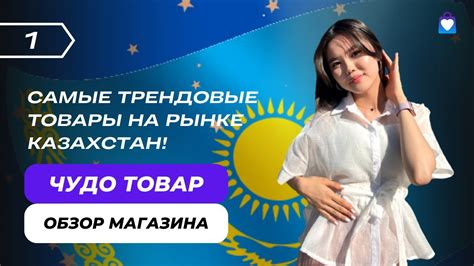 Самые продаваемые товары на рынке Казахстан. Чудо Товар. Полный обзор ...