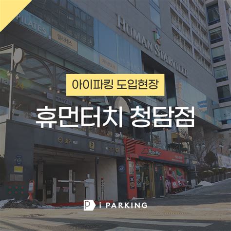 아파트주차관제시스템 아이파킹 휴먼터치 청담점 무인주차장 네이버 블로그
