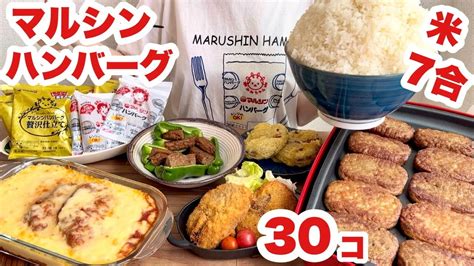 【大食い】熱々のマルシンハンバーグで米を頬張りたい【贅沢仕立て知ってる？】 Youtube