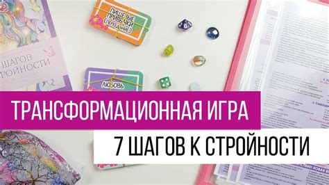 Обзор трансформационной игры-тренинга "7 шагов к стройности" - YouTube