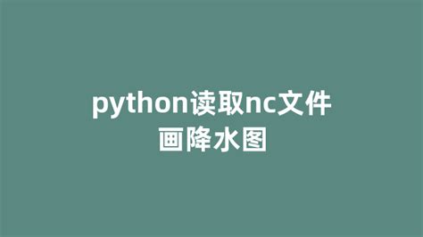 python读取nc文件画降水图 Python基础教程