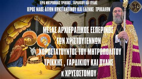 ΑΡΧΙΕΡΑΤΙΚΟΣ ΕΣΠΕΡΙΝΟΣ ΣΥΝΑΞΕΩΣ ΠΑΝΑΓΙΑΣ ΚΑΙ ΧΡΙΣΤΟΥΓΕΝΝΩΝ ΑΠΟ Ι ΝΑΟ