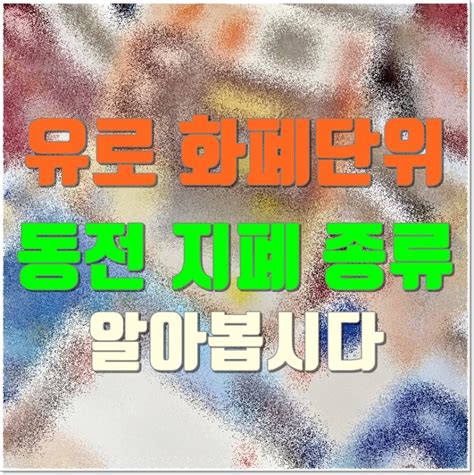유로 화폐단위 동전 지폐 종류 알아봅시다 네이버 블로그