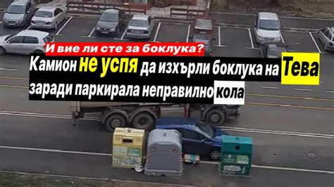 Ето как камион за боклук подмина пълен контейнер в кв Тева