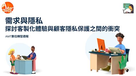 需求與隱私探討客製化體驗與顧客隱私保護之間的衝突 JS ADWAYS MEDIA INC