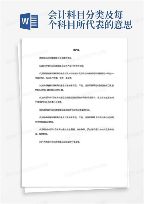 会计科目分类及每个科目所代表的意思Word模板下载 编号lapnbvey 熊猫办公