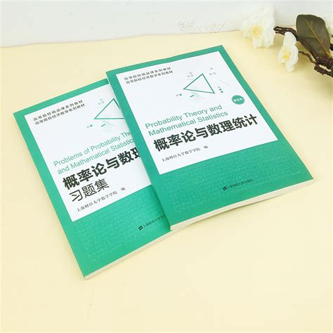 概率论与数理统计第五版第5版附习题集上海财经大学数学学院编写高等院校经济数学系列教材上海财经大学出版社9787564234560虎窝淘