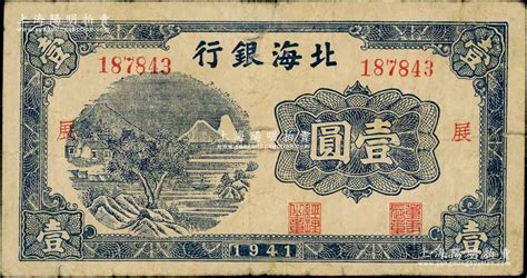 1941年北海银行蓝色山水风景图壹圆，大号码券，加印“展”字；资深藏家出品，少见，原票七五成新 青蚨云集·中国纸币 拍卖结果 上海阳明拍卖有限