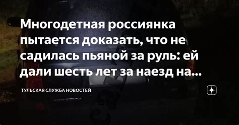 Многодетная россиянка пытается доказать что не садилась пьяной за руль