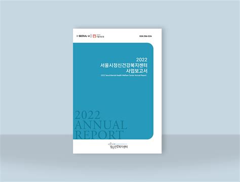 서울시정신건강복지센터 2022 사업보고서 사 한국장애인문화인쇄협회