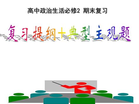 最新高中政治必修二 政治生活 复习提纲以及典型主观题word文档在线阅读与下载无忧文档