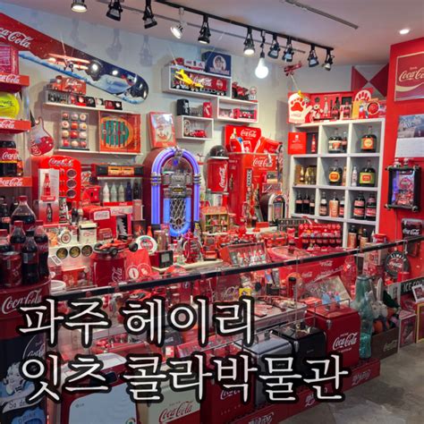 파주 헤이리 마을 추천 콜라의 역사를 만날 수 있는 이색 체험 잇츠 콜라 박물관 네이버 블로그