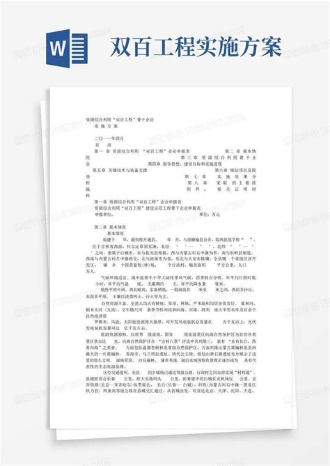 双百工程实施方案word模板下载编号lzvkwnom熊猫办公