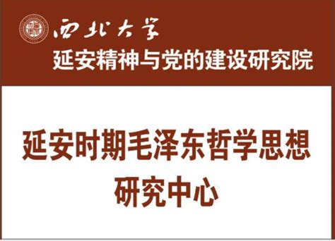 延安时期毛泽东哲学思想研究中心 西北大学延安精神与党的建设研究院