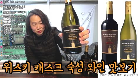 버번 라이 위스키 캐스크에서 숙성한 와인 Youtube