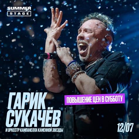Гарик Сукачёв Повышение цен на билеты 12 июля на сцену Summer Stage с